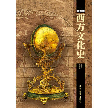 西方文化史（高教版）