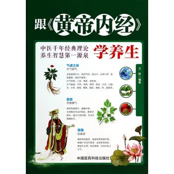 跟黄帝内经学养生