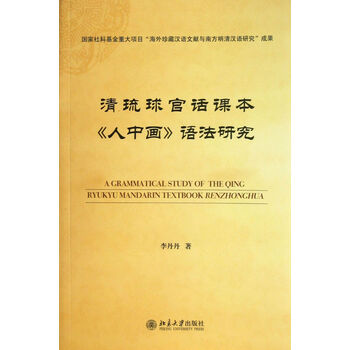 清琉球官话课本人中画语法研究