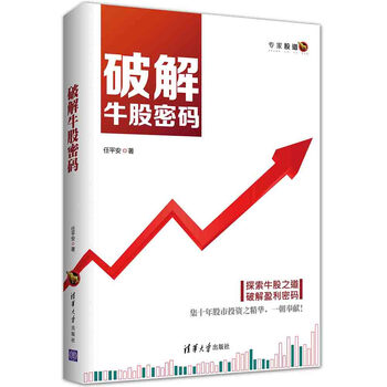  破解牛股密码9787302424482