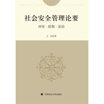 社会安全管理论要：冲突·控制·法治