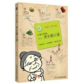 万事问阿嬷 养生顺口溜