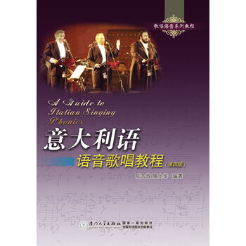 意大利语语音歌唱教程（第四版）