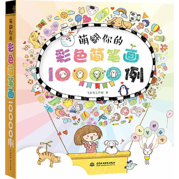 [正版图书]萌翻你的彩色简笔画10000例