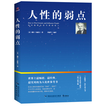 {正版新书}人性的弱点9787545910117
