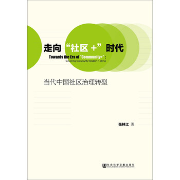 走向【社区+】时代9787509779828社会科学文献