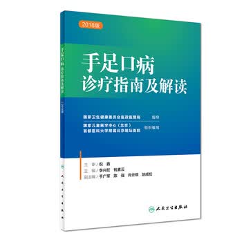 手足口病诊疗指南及解读（2018版）
