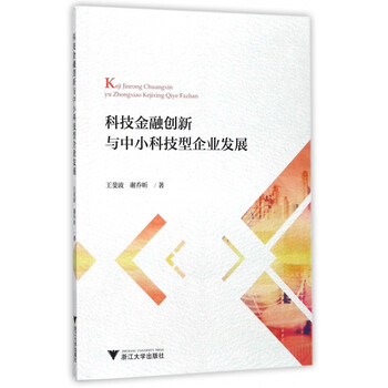 科技金融创新与中小科技型企业发展