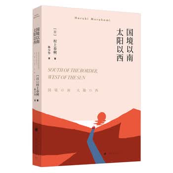 村上春树：国境以南 太阳以西（2018版）