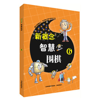 新概念智慧围棋(6)