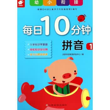 幼小衔接每日10分钟 拼音 1