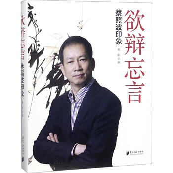 欲辩忘言:蔡照波印象 传记 书籍