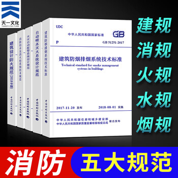 消防规范常用全套5本建筑设计防火规范消防给水火灾自动报警自动喷水防排烟（套装或单本自选） 5本套