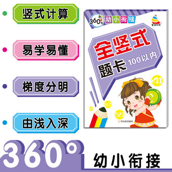 360度幼小衔接 全竖式 口算题卡 100以内 小雪人 童通早教 哈尔滨出版社 新版