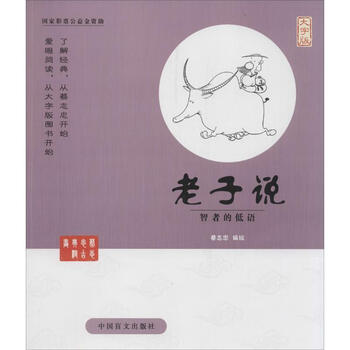 老子说 蔡志忠 编绘 著作 爆笑校园漫画书搞笑卡通动漫暴走漫画书籍 中国盲文出版社 新华书店旗舰店文轩官网