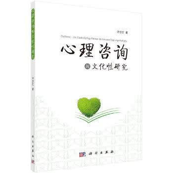 心理咨询的文化性研究