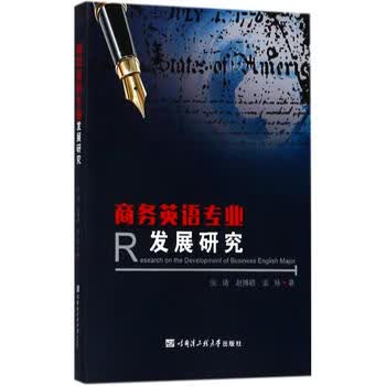 商务英语专业发展研究