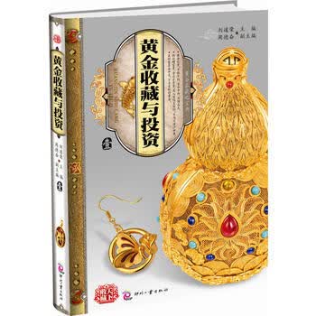 黄金收藏与投资 壹 刘道荣 9787514201222 文化发展出版社