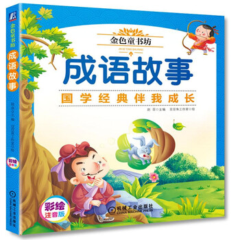 金色童书坊 成语故事