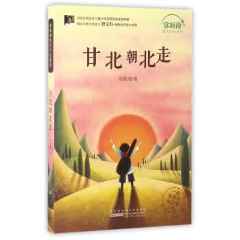甘北朝北走/常新港励志作品系列