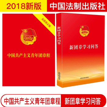 中国共产主义青年团章程+新团章学习问答 2018全新修订版（2本）中国法制出版社