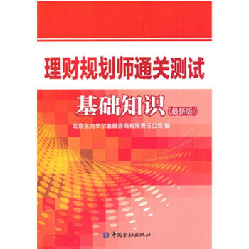 理财规划师通关测试基础知识(新版)【中国金融出版社直属书店】