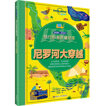 科普折叠绘本：尼罗河大穿越/孤独星球·童书系列(中国环境标志产品 绿色印刷)