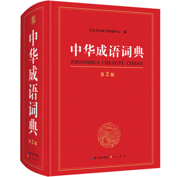 正版  中华成语词典 第2版 崇文书局辞书出版中心