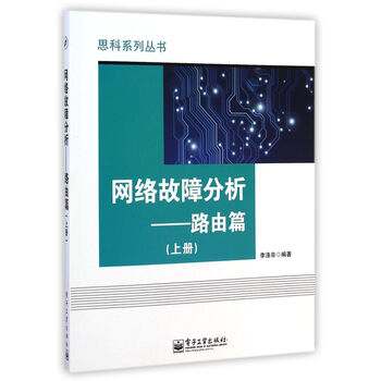 网络故障分析--路由篇(上)/思科系列丛书