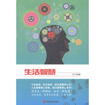 生活智慧 哲学/* 江丁当著 中国言实出版社 9787517111252