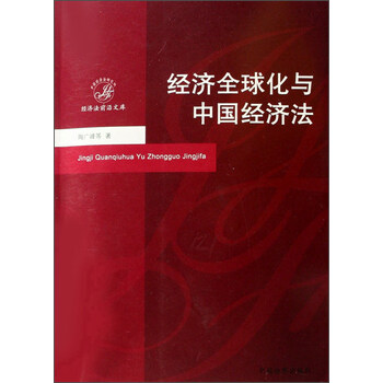 经济法前沿文库--经济全球化与中国经济法