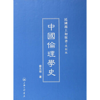 中国伦理学史(复制版)(精)/民国沪上初版书