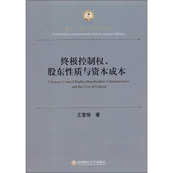 终极控制权、股东性质与资本成本