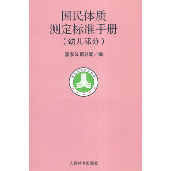 国民体质测定标准手册（幼儿部分）