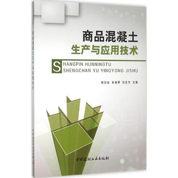 商品混凝土生产与应用技术