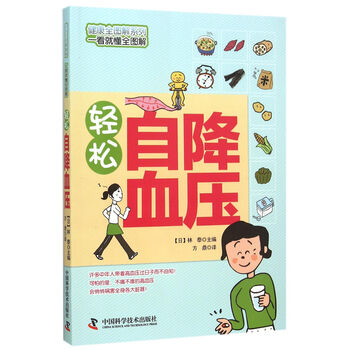 轻松自降血压/健康全图解系列