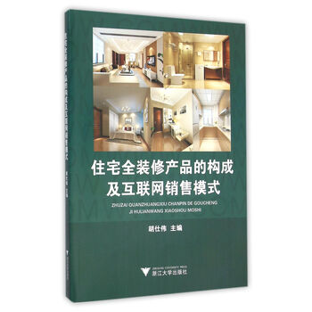 住宅全装修产品的构成及互联网销售模式