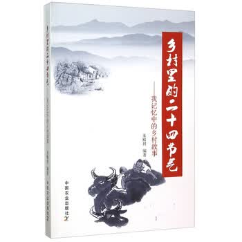 乡村里的二十四节气：我记忆中的乡村故事