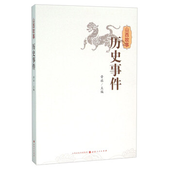 山西故事 历史事件