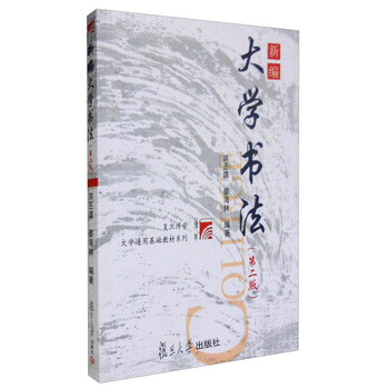 新编大学书法（第二版）