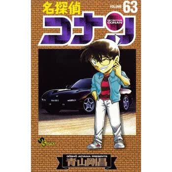 日文原版漫画 名侦探柯南 名探偵コナン　63进口图书