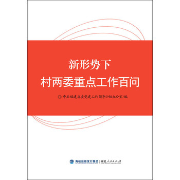 新形势下村两委重点工作百问