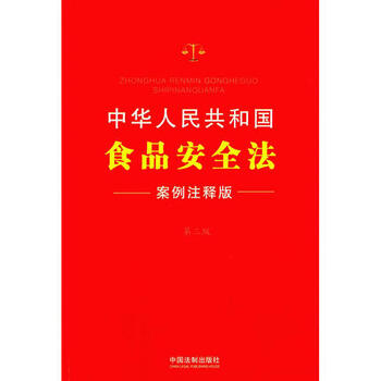 现货正版 中华人民共和国食品安全法(案例注释版)(第三版)
