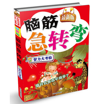*新版脑筋急转弯(智力大考验)