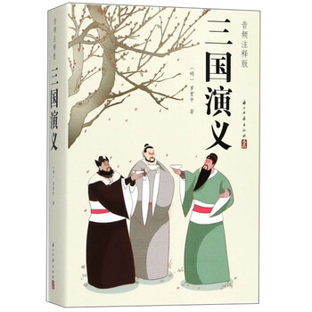 三国演义（音频注释版）