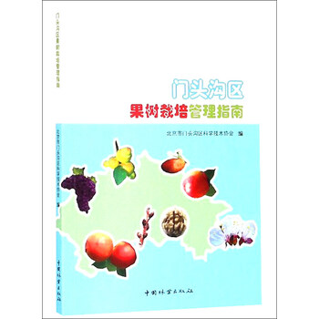 门头沟区果树栽培管理指南