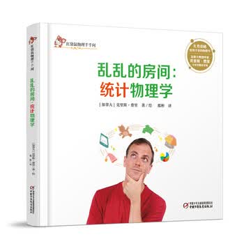 红袋鼠物理千千问·乱乱的房间：统计物理学