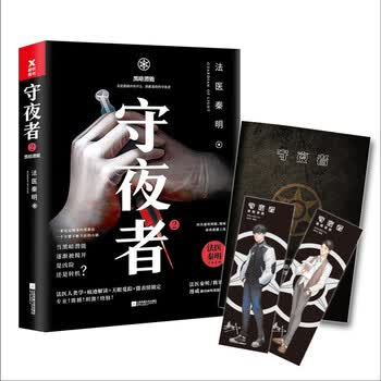 守夜者. 2：黑暗潜能（法医秦明全新系列,脑洞大开的破案故事）