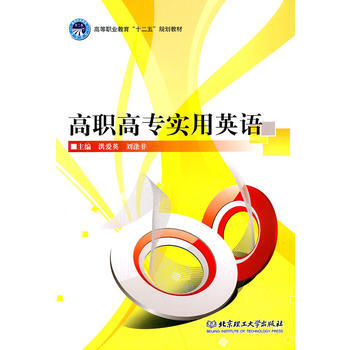高职高专实用英语 洪爱英,刘涤非 9787564049263 北京理工大学出版社