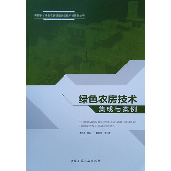 绿色农房技术集成与案例